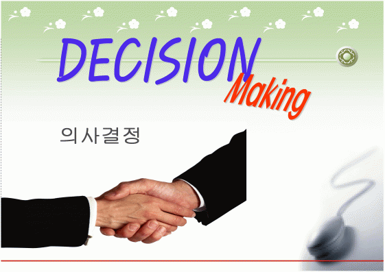 의사결정에 관한 파워포인트