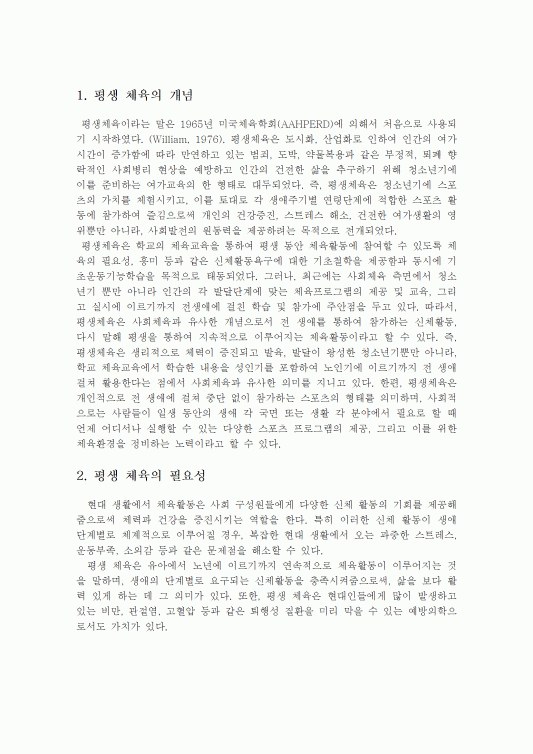 평생 체육론(평생체육의 개념, 필요성, 역할, 기능)