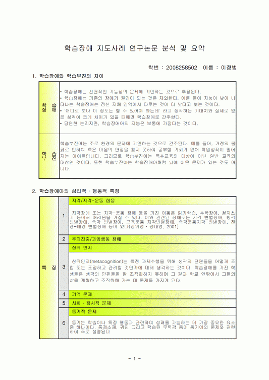 학습장애아 지도사례 연구논문 분석 및 요약