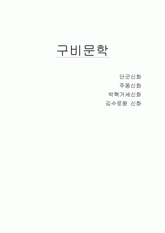 신화 네 가지 레포트 자료