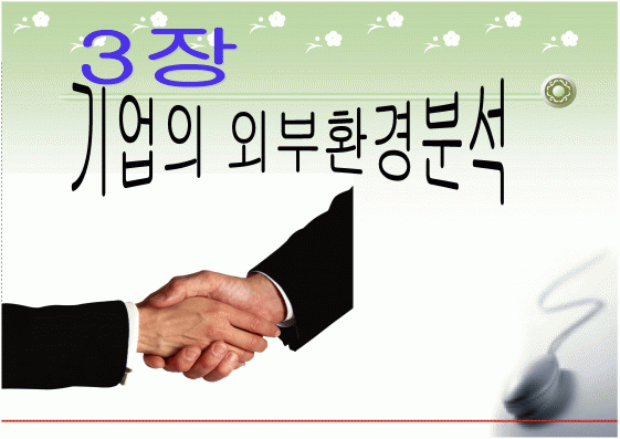 기업의 외부환경