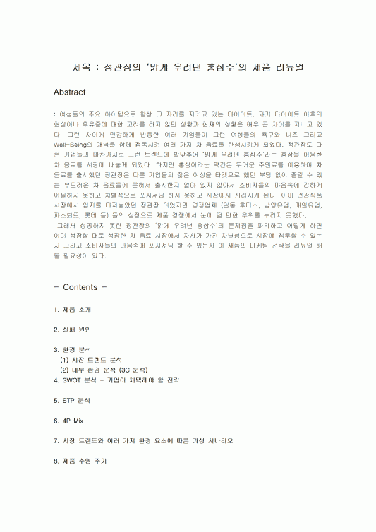 [마케팅관리]제품 리뉴얼을 통한 정관장 마케팅전략