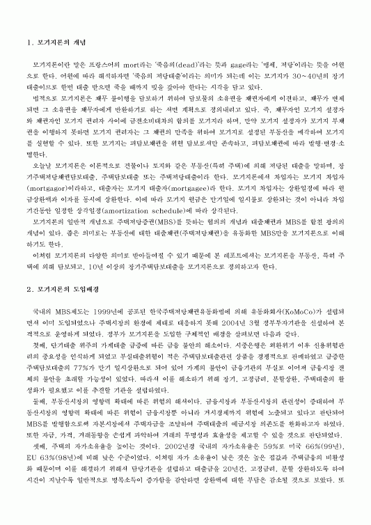 모기지론에 대한 이론적 고찰
