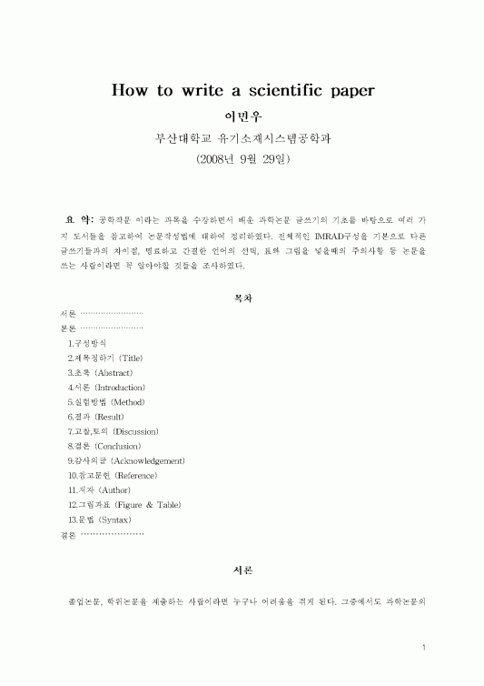 성공적인 과학논문의 작성법