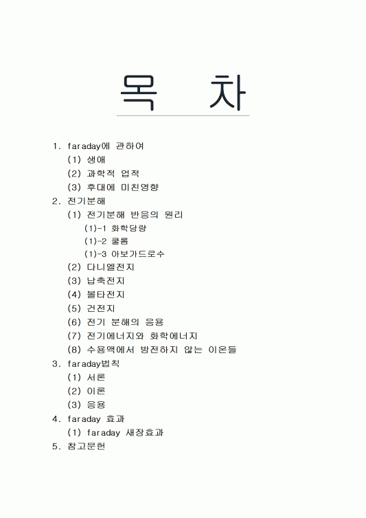 faraday에 관한 고찰