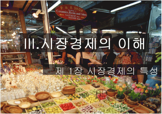 [사회과학] 시장경제의 이해