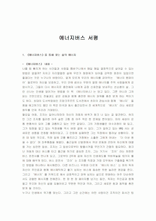 [에너지버스 감상, 에너지버스] 에너지버스 서평