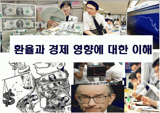 환율과 경제 영향에 대한 이해
