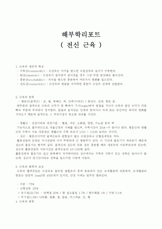 해부학리포트-전신근육