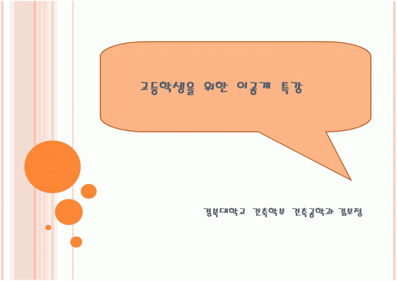 고등학생을 위한 이공계 특강