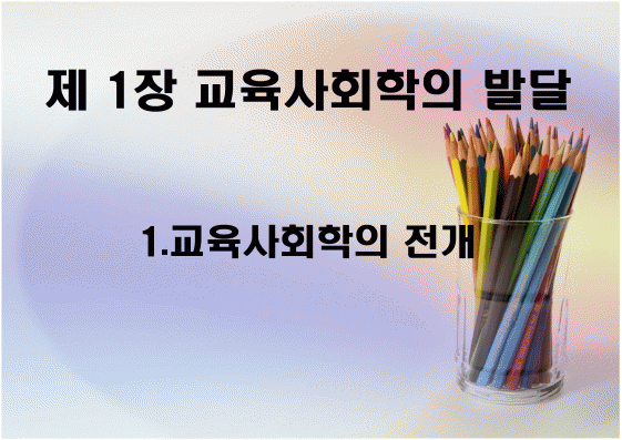 교육사회학의 발달