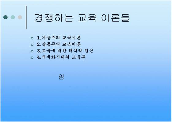 경쟁하는 교육이론