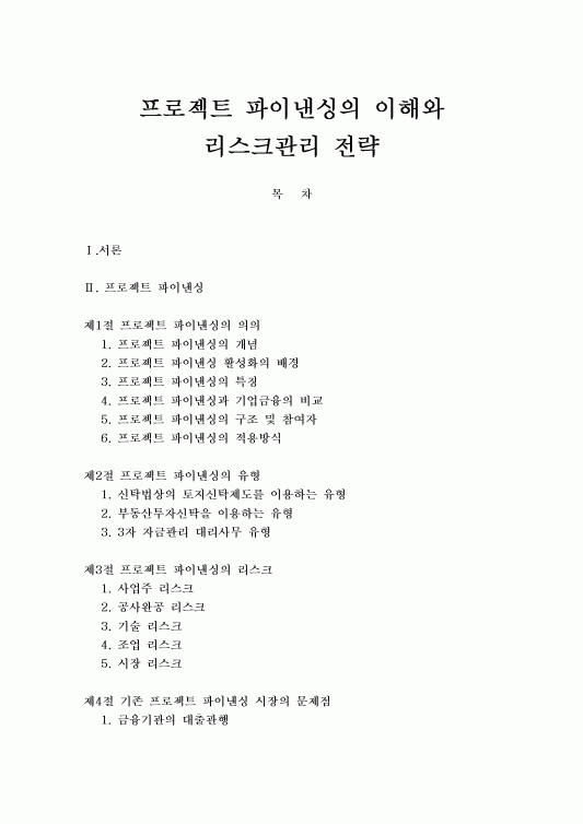 프로젝트 파이낸싱의 이해와 리스크관리 전략