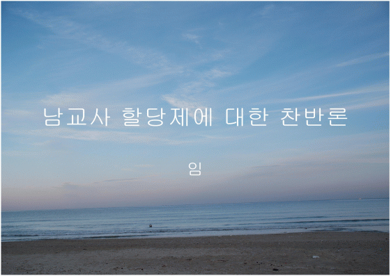 남교사 할당제