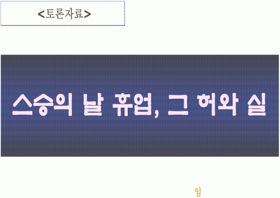 스승의날 휴업