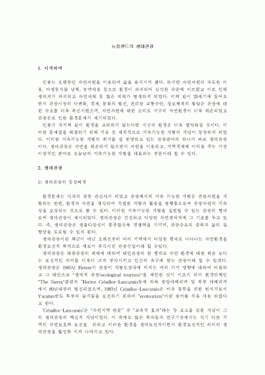 뉴질랜드의 생태관광