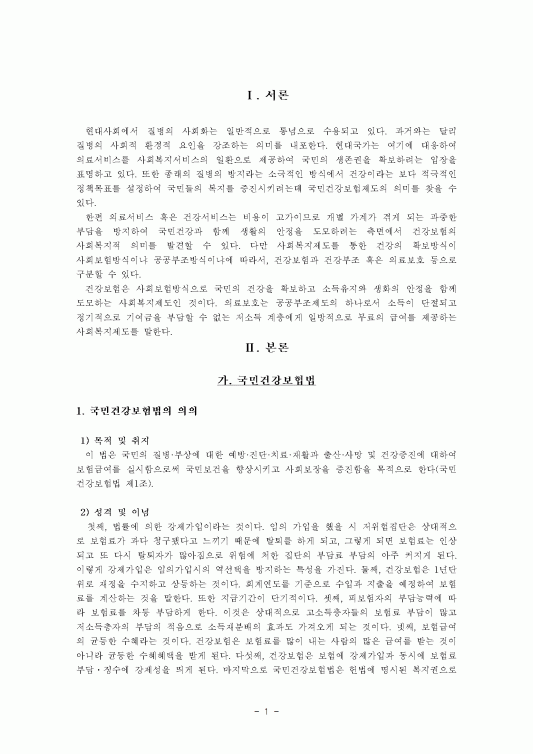 사회복지 법제론- 국민건강보험법