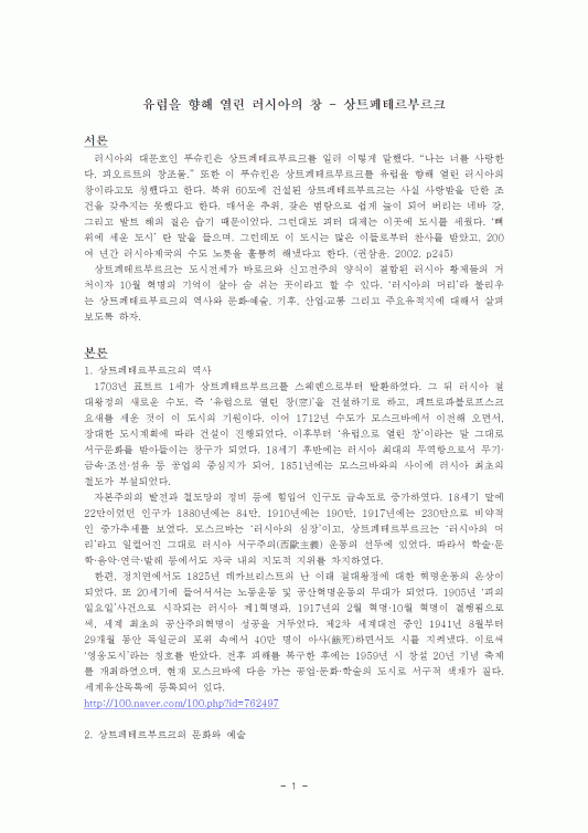 유럽을 향해 열린 러시아의 창 - 상트페테르부르크