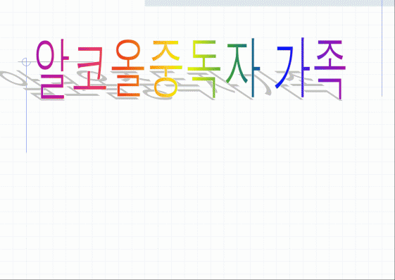 알코올가족 파워포인트
