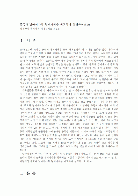 중국과 남아시아의 경제개혁을 비교하여 설명yu.