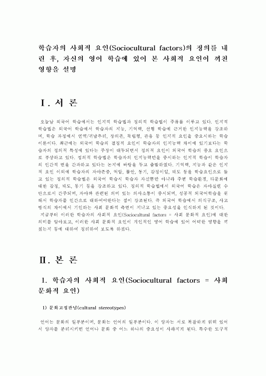 (영어교수법E)학습자의 사회적 요인(Sociocultural factors)의 정의를 내린 후, 자신의 영어 학습에 있어 본 사회적 요인이 끼친 영향을 설명