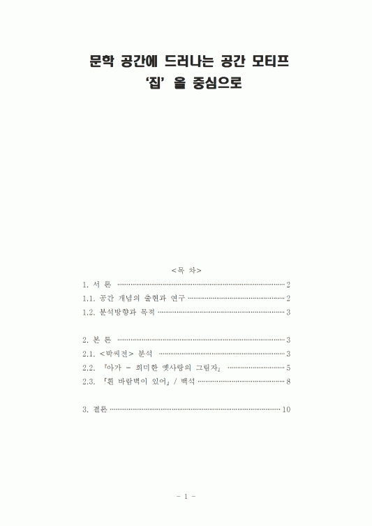 문학에 나타난 집의 공간모티브 분석