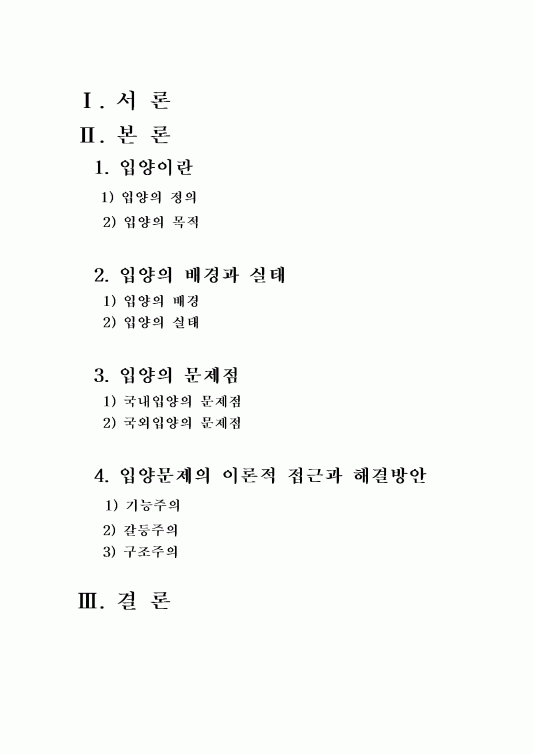 입양의 배경과 실태 및 문제점과 해결방안