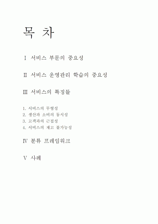 서비스 운영관리에 관하여
