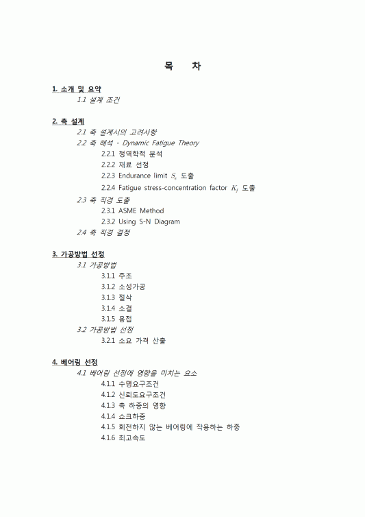 [요소설계]Shaft & Bearing Design (축&베어링 설계) 프로젝트