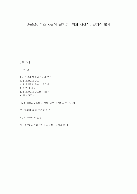 마르실리우스 사상의 공의회주의와 사상적, 정치적 함의