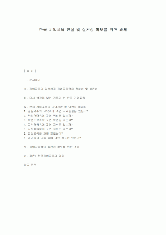 한국 기업교육 현실 및 실천성 확보를 위한 과제