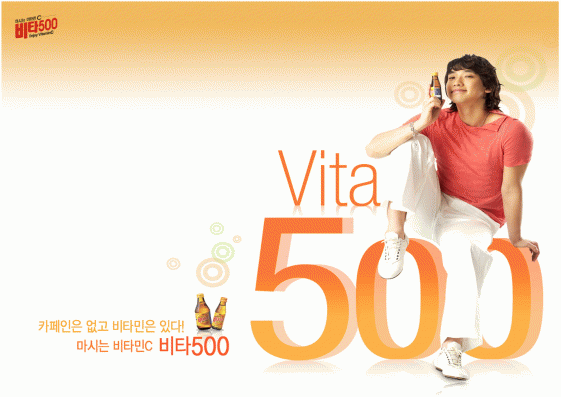 비타 500 마케팅 성공사례 ppt자료  환경분석/마케팅믹스/stp분석/swot까지 모두 포함..~