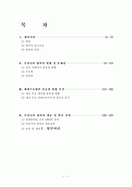 항만과 우리나라 항만 및 세계주요항만 그리고 우리나라항만의 대응전략및 발전전략