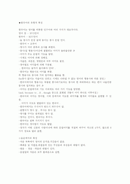 한국어의 유형적 특징과 음운규칙