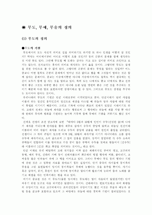 무도,무예,무술에 대하여