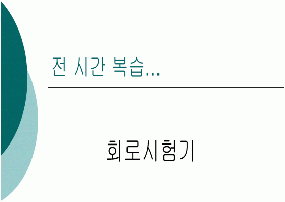 가정용 전기 배선에 대해서 알아보자