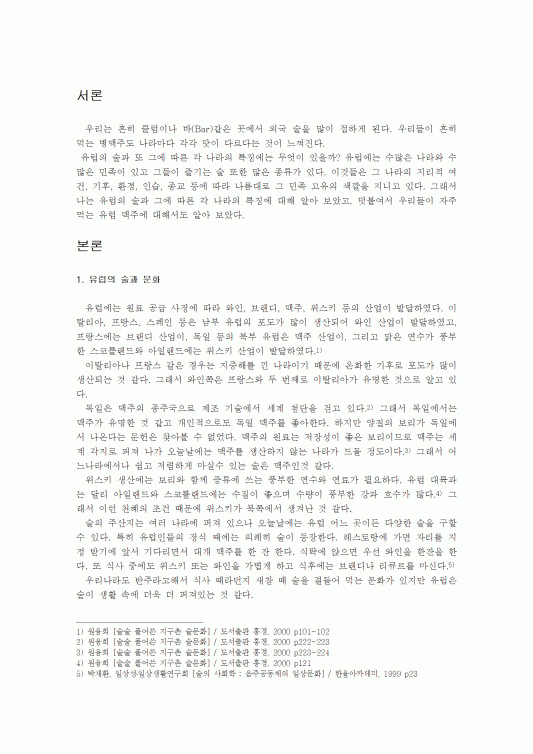 유럽의 술과 문화