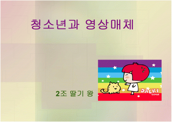 청소년과 영상매체