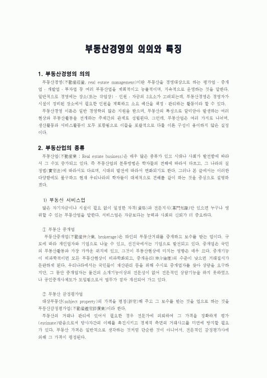 부동산경영의 의의와 특징