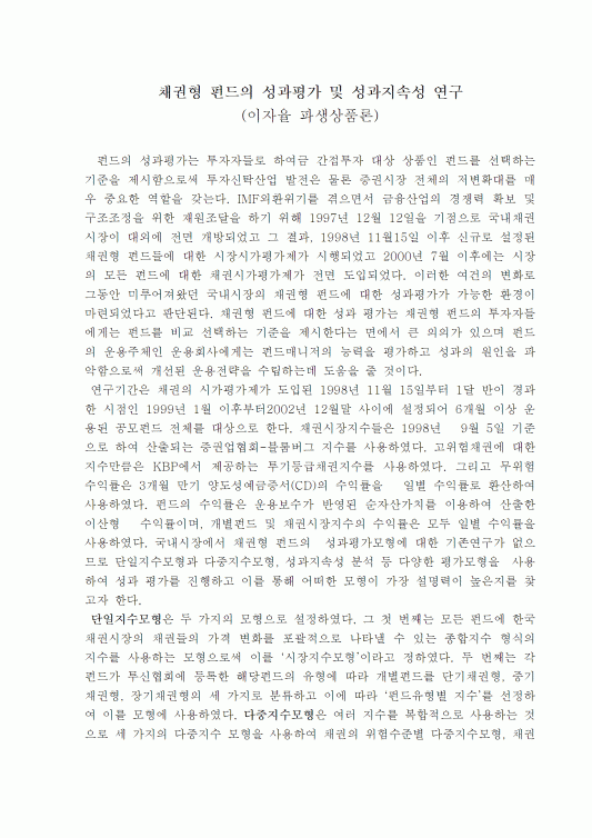 채권 펀드의 성과 평가 및 성과지속성 연구 & 화폐 금융시장