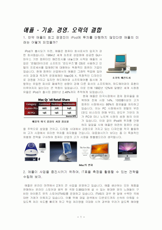 아이팟과 애플 - 기술, 경영, 오락의 결합
