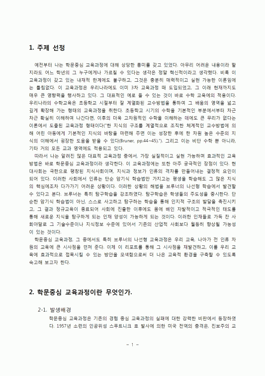 학문중심 교육과정의 재조명