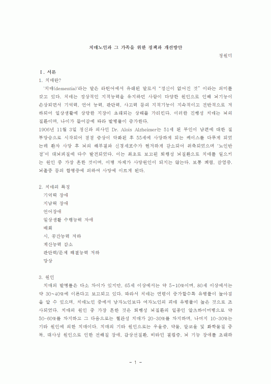 치매가족 레포트 자료