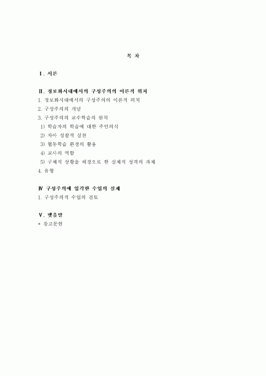 정보화시대에서의 구성주의의 이론적 위치