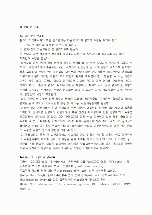 간이식 환자의 수술 전,후 간호
