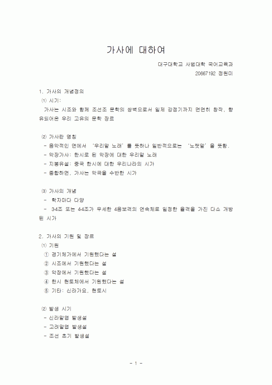 가사에 대하여