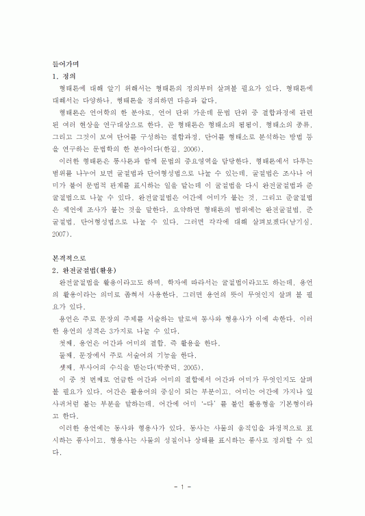 형태론의 정의 완전굴절법(활용), 준굴절법(곡용), 단어형성법