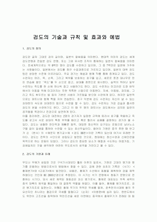[검도기술, 검도] 검도의 기술과 규칙 및 효과와 예법