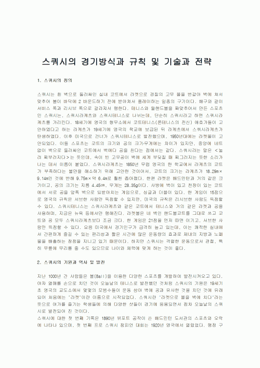 [스쿼시] 스쿼시의 경기방식과 규칙 및 기술과 전략