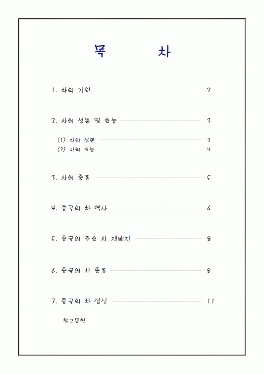 중국의 차문화 [분석/조사]